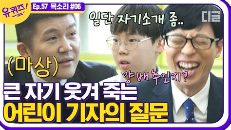 유퀴즈온더블럭 유재석이 빵 터진 어린이 기자의 질문은ㅋㅋㅋ 조세호 저격수 종하 어린이😎 Ep57│디글 Youtube