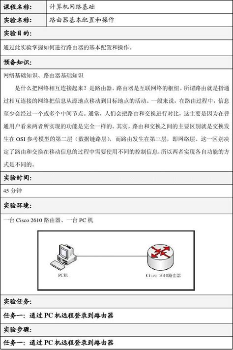 5实验 路由器基本配置和操作 word文档在线阅读与下载 无忧文档