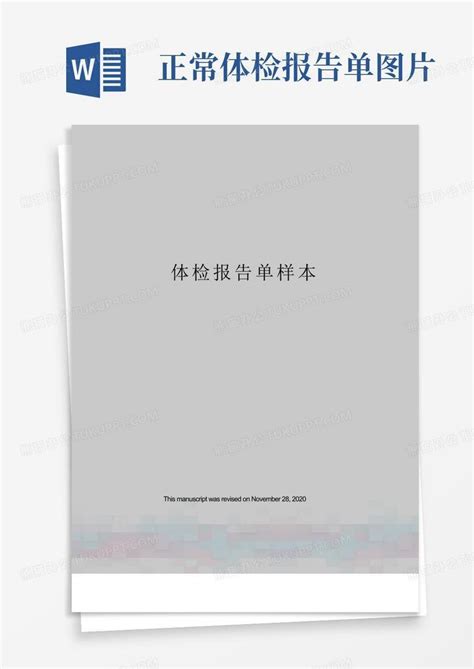 体检报告单样本word模板下载编号labwdeya熊猫办公