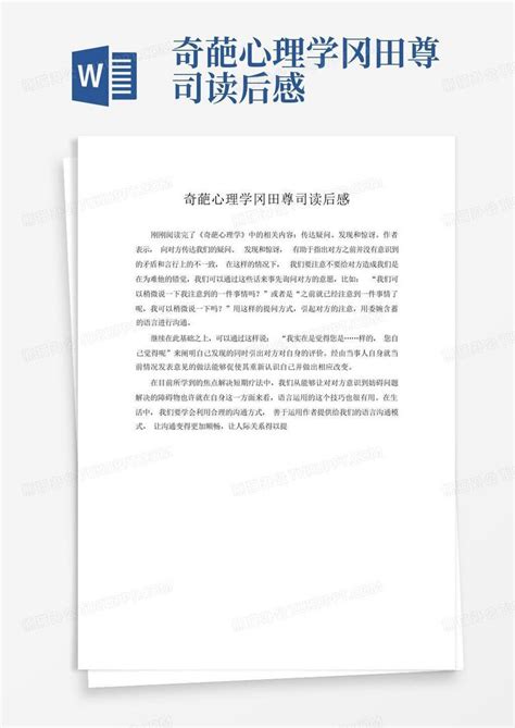 奇葩心理学冈田尊司读后感 Word模板下载 编号lawmowxp 熊猫办公