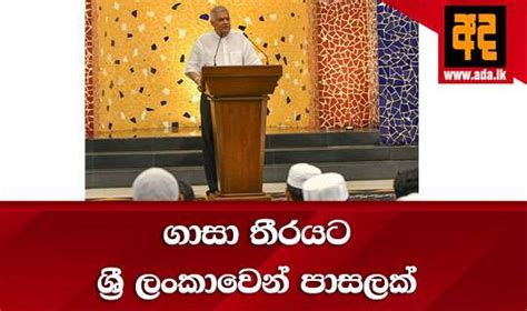 ගාසා තීරයට ශ්‍රී ලංකාවෙන් පාසලක් Ada Online