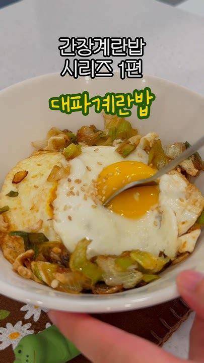 간장계란밥은 왜 먹어도 먹어도 안 질리는 걸까 레시피 간단요리 간장계란밥 자취요리 Youtube