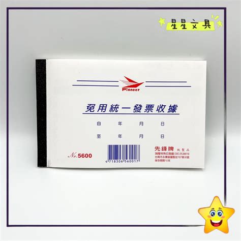 四海 先鋒牌 免用統一發票 20k 單聯 收據 No5600【星星文具】 蝦皮購物