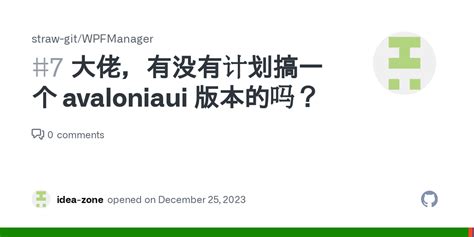 大佬有没有计划搞一个 avaloniaui 版本的吗 Issue straw git WPFManager GitHub