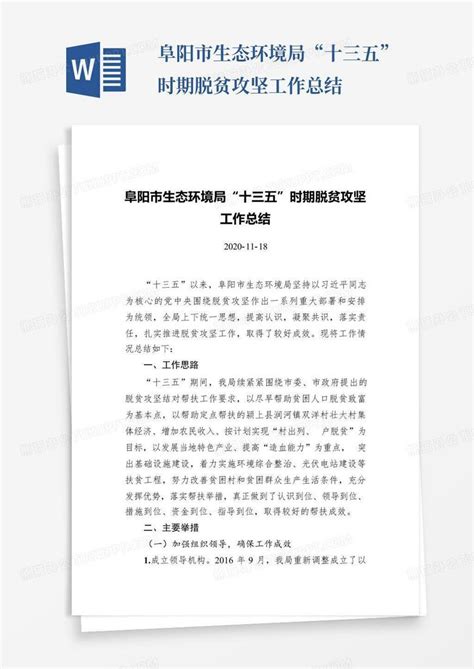 阜阳市生态环境局十三五时期脱贫攻坚工作总结 Word模板下载 编号lzmgbxag 熊猫办公