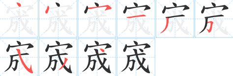 宬字的拼音宬字怎么读宬字的解释、笔顺、部首、结构 汉语学习