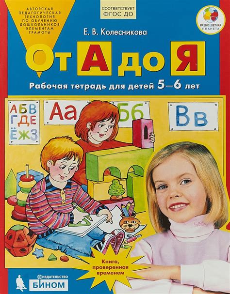 От А до Я. Рабочая тетрадь 5-6 лет. ФГОС, Колесникова Е.В. - купить ...