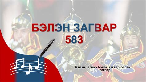 Хөгжим урлагын тайлан сургалтанд тохиромжтой загвар