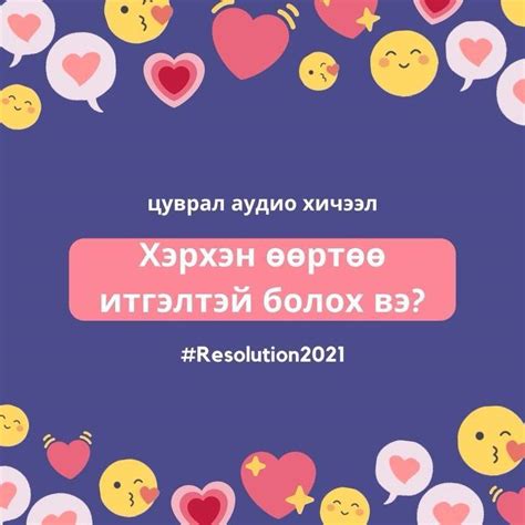 2021 онд амьдралаа сэтгэлгээгээ харах өнцгөө орвонгоор нь өөрчилж өөрийгөө эмэгтэй хүний