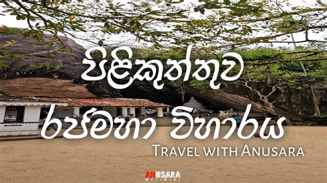 පිළිකුත්තුව රජමහා විහාරය Pilikuththuwa Temple Sri Lanka 🇱🇰♥️ Anusara Official