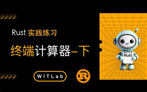 Rust 实践练习 项目式学习基础版哔哩哔哩bilibili