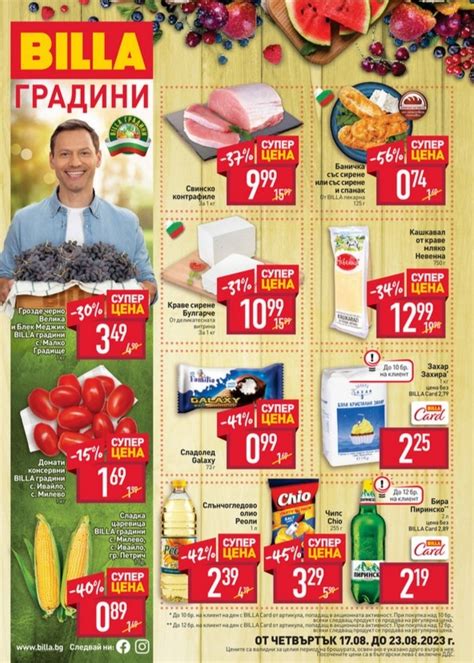 Billa Промоции И Каталози България Предстояща 💥 Billa Промоции и Брошури от 02 08 02 2023 → 1