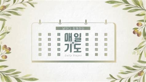 2024년 1월 12일 극동방송과 함께 하는 맥체인 성경읽기 2024년 1월 12일 극동방송과 함께 하는 맥체인