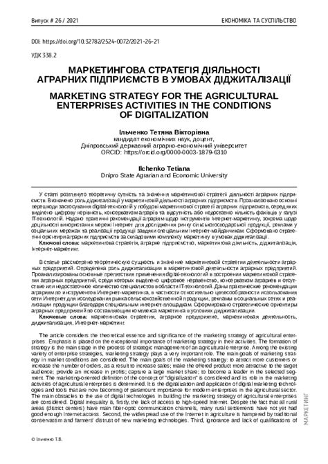 Pdf МАРКЕТИНГОВА СТРАТЕГІЯ ДІЯЛЬНОСТІ АГРАРНИХ ПІДПРИЄМСТВ В УМОВАХ ДІДЖИТАЛІЗАЦІЇ