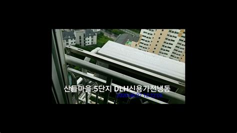 고양시 일산서구 일산동 산들마을 5단지 아파트 확장형 삼성 인버터 에어컨설치 5단지 확장형 거실 에어컨설치 시 참고하세요 Youtube