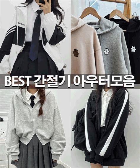 21종 아우터모음교복템가디건바람막이숏롱기장선택 봄가을입기 좋은 집업모음 오버핏 핏보장⚡️ 학생 빅사이즈 후드 집업 오버핏집업 오버핏후드집업 봄점퍼 봄옷