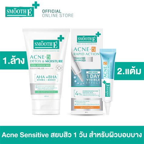 Smooth E Anti Acne Sensitive Set คืนเดียว สยบสิวซ้ำซาก สำหรับผิวบอบบาง เจลล้างหน้า เจลแต้มสิว