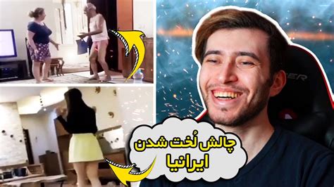 چالش اگه لخت نشی باختی Tiktok 😱 بی حجاب میرن بیرون 😂 Youtube