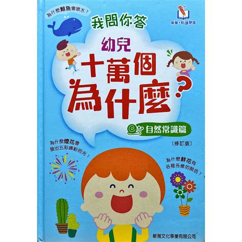 幼兒十萬個為什麼 Seko 思高