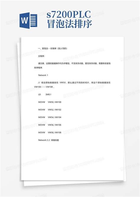 S7 200plc冒泡法排序 Word模板下载编号qyjomakk熊猫办公