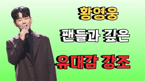 황영웅 팬들과의 깊은 유대감 형성과 사회적 책임 진정한 스타의 모습 Youtube