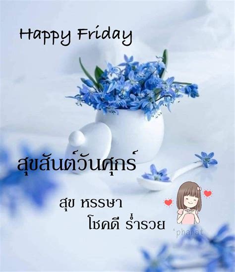 ปักพินในบอร์ด สวัสดีวันศุกร์ สุขสันต์วันศุกร์ สุขสันต์วันศุกร์ วันศุกร์ สวัสดีตอนเช้า
