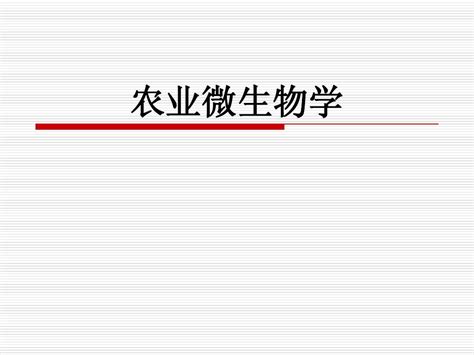农业微生物学 1word文档在线阅读与下载免费文档