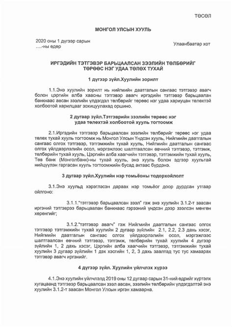 ТАНИЛЦ Тэтгэврийн зээлийг тэглэх хуулийн ОНЦЛОХ ЗААЛТ