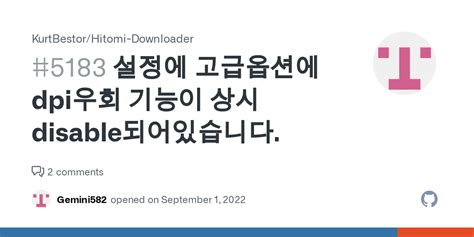 설정에 고급옵션에 Dpi우회 기능이 상시 Disable되어있습니다 · Issue 5183 · Kurtbestorhitomi Downloader · Github