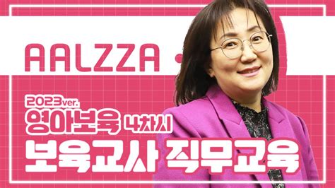 보육교사 온라인특별직무교육 영아보육과정 4차시영아보육교사의 직업윤리 Youtube