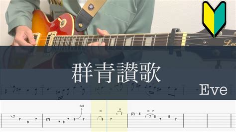 群青讃歌ギターtabeve Coverリード・バッキングギター Youtube