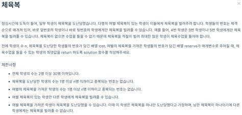 Algorithmprogrammersgreedylevel1체육복 With Python Algorithmprogrammersgreedylevel1체육복 With Python