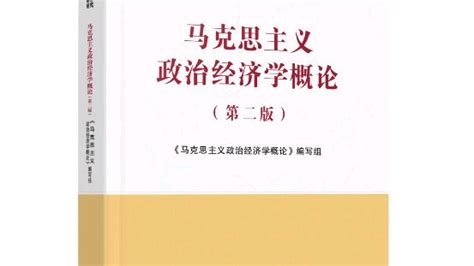 政治经济学 名词解释2 哔哩哔哩