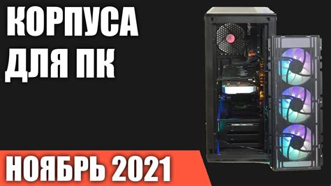 ТОП—10. Лучшие корпуса для компьютера 2021 года. Рейтинг на Ноябрь ...