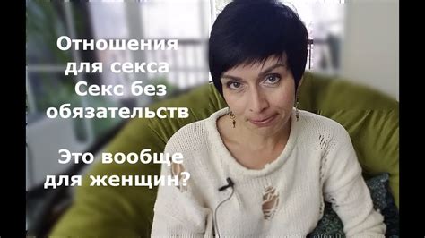 Отношения для секса Секс без обязательств Это вообще для женщин Youtube