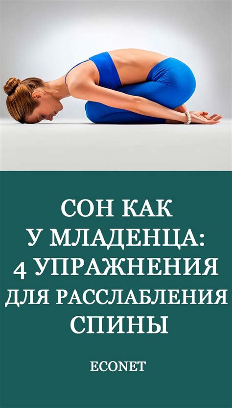 Сон как у младенца 4 упражнения для расслабления спины Упражнения Тренировочные упражнения