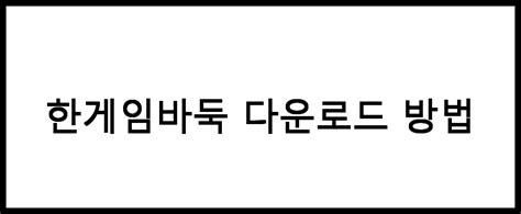 한게임바둑 다운로드 가이드와 설치 방법 안내