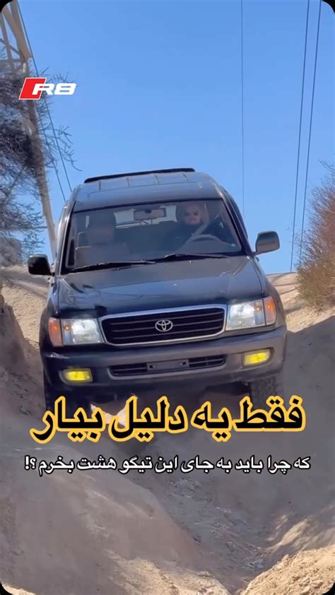 خودرویی که شایسته‌ شماست ‎ ‎خدایی هیچ دلیلی نداره 😂 فقط جاپون 😘👍