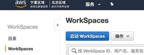 利用信任关系实现同时为两个目录中的用户创建 Workspaces 虚拟桌面服务 亚马逊aws官方博客