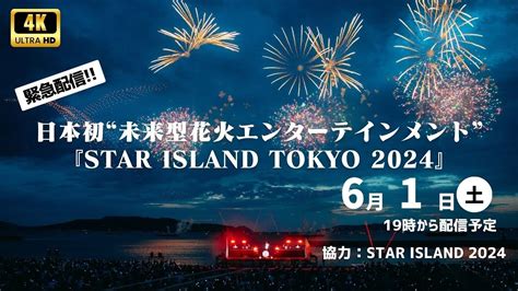 4k花火live】日本初“未来型花火エンターテインメント”『star Island Tokyo 2024』（東京お台場）／2024年6月1日