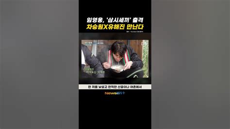임영웅 삼시세끼 출격차승원·유해진과 특급 만남 Newsen Shorts Newsenplus 임영웅 삼시세끼