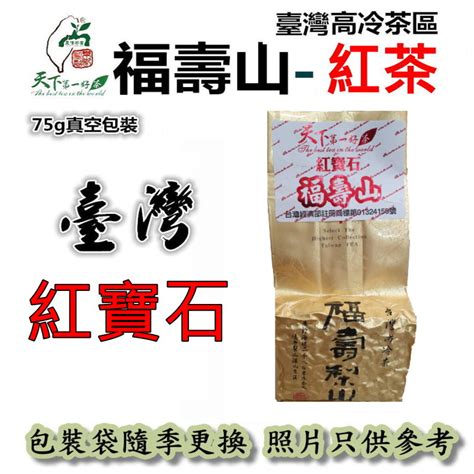 福壽山紅茶 紅寶石梨山紅茶茶葉台灣 紅茶 其他茶天下第一好茶【tw】一起一起上台灣 晟偉茶業 台灣茶葉