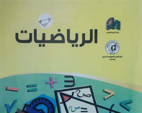 كتاب الرياضيات الصف السادس السودان 2024 Pdf منصة كتابك المدرسي