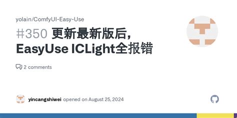 更新最新版后，easyuse Iclight全报错 · Issue 350 · Yolaincomfyui Easy Use · Github