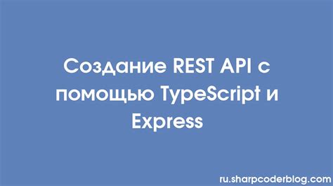 Создание Rest Api с помощью Typescript и Express Sharp Coder Blog