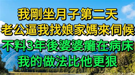 我剛坐月子第二天，老公逼我找娘家媽來伺候，不料3年後婆婆癱在病床，我的做法比他更狠 柳梦微语 Youtube