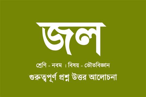 জল প্রশ্ন উত্তর ভৌতবিজ্ঞান Water Question Answer Class 9 Wbbse