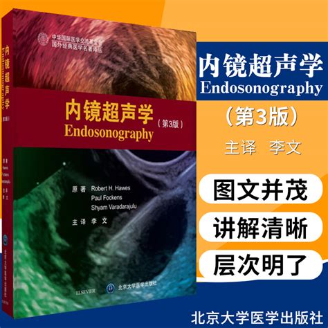 Z包邮正版内镜超声学第三版李文 2016年北京大学医学出版社 虎窝淘