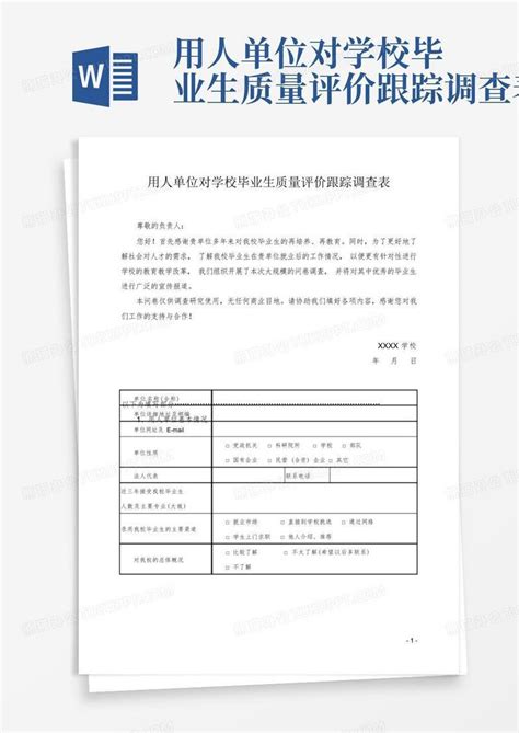 用人单位对学校毕业生质量评价跟踪调查表 Word模板下载编号qypjzdaz熊猫办公