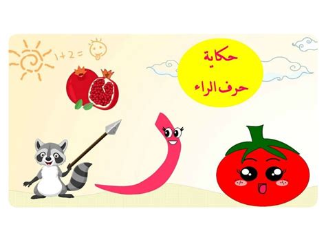 رقصة حرف الراء ألعاب اونلاين للأطفال في رياض الأطفال الإجباري الخاصة به